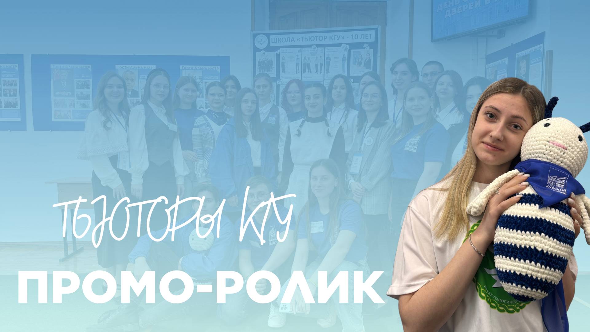 Промо-ролик | ТЬЮТОРЫ КГУ