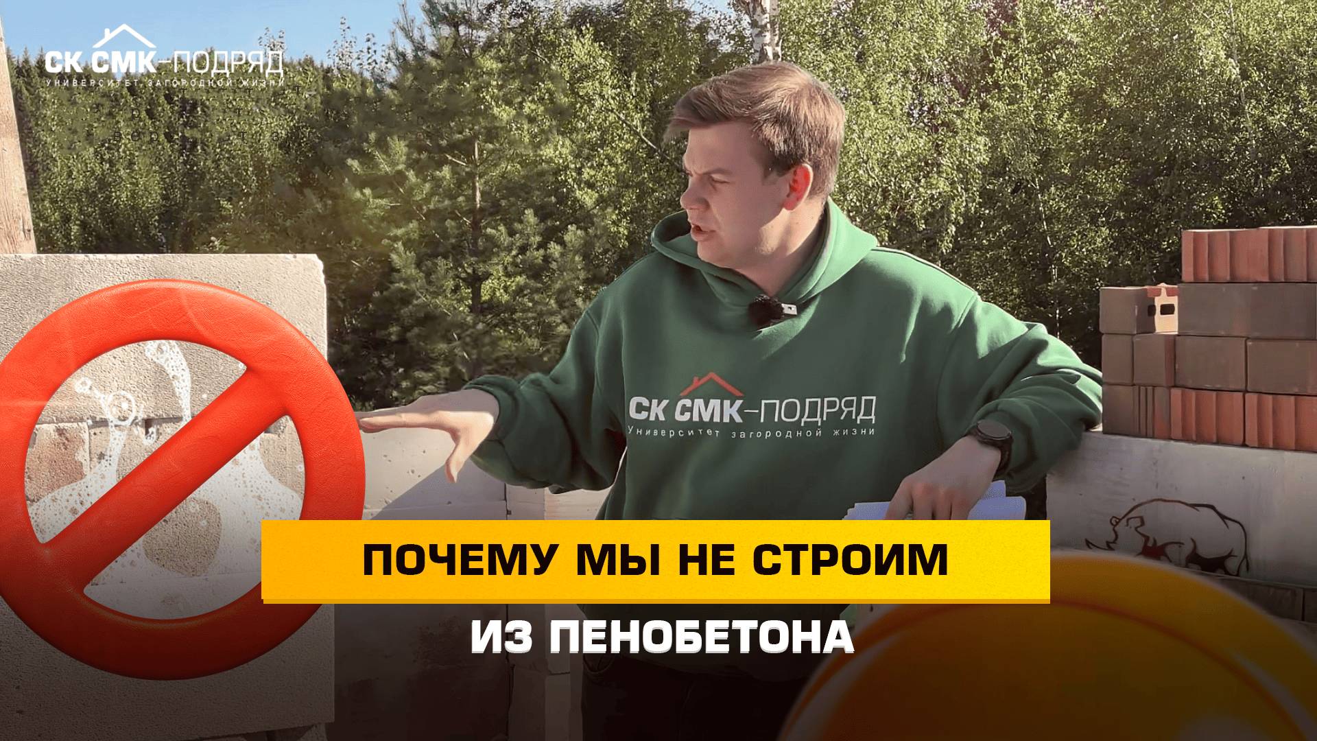 Почему мы не строим из пенобетона. #строительстводомов #газобетон