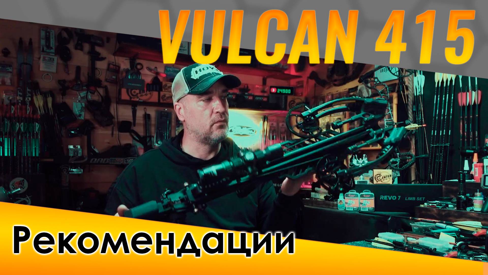 Арбалет Vulcan 415 советы и рекомендации