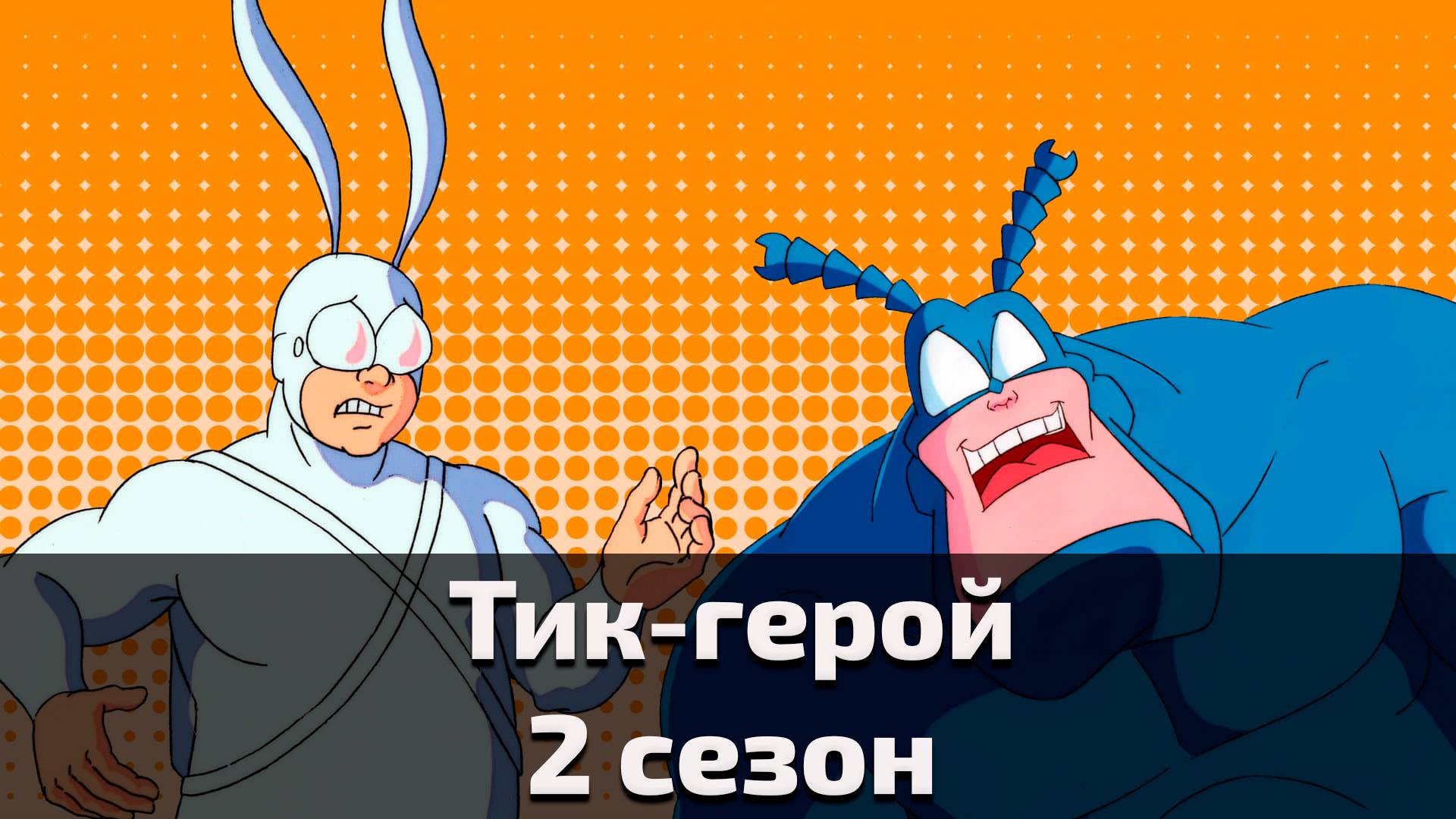 Тик-герой 2 сезон 9 серия / The Tick