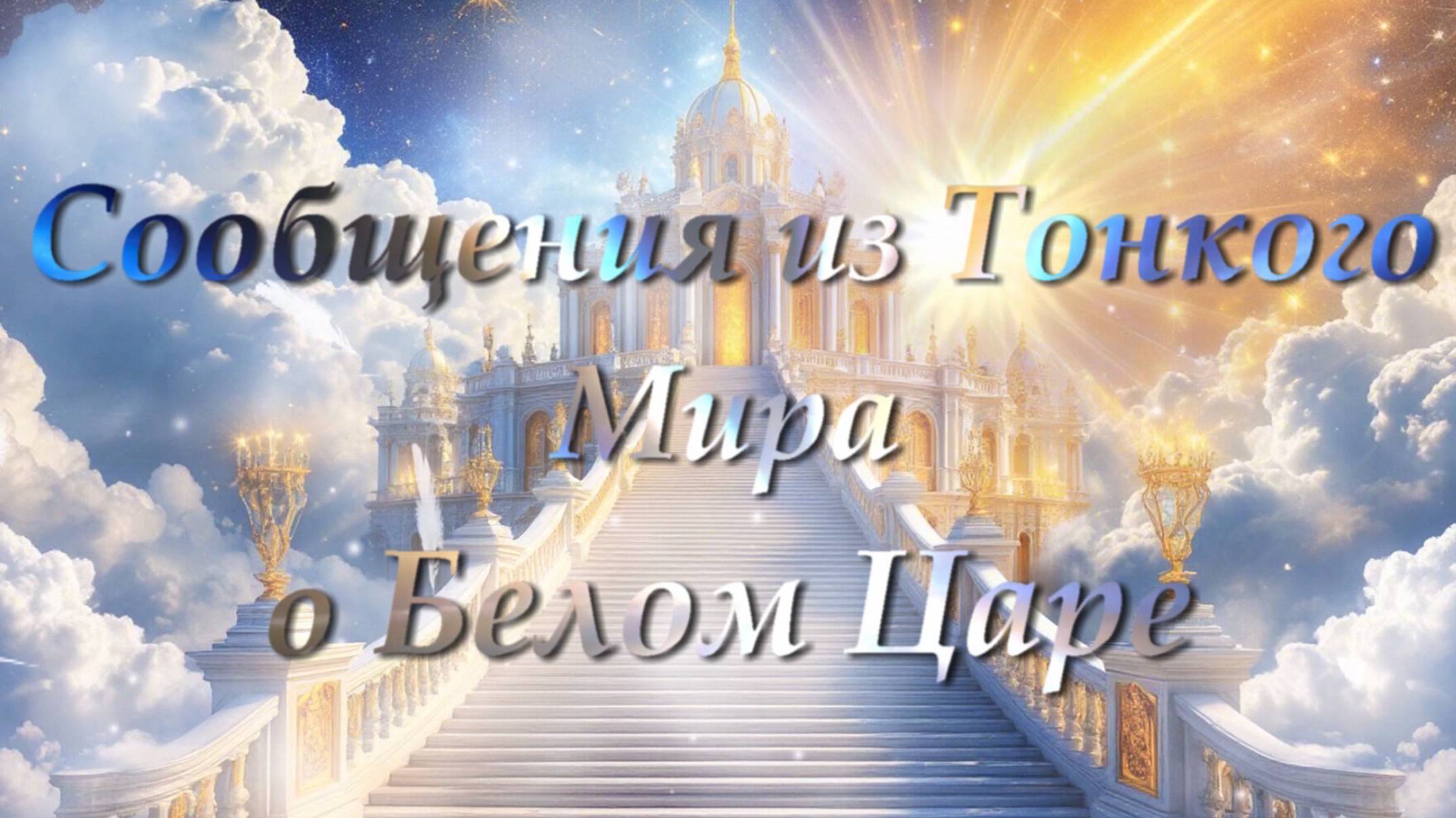 "Голосовые сообщения из Тонкого Мира"-Контактёр Vdohnovennaja