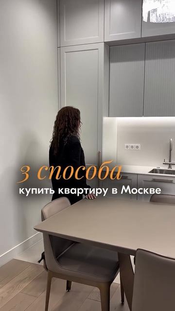 3 способа купить квартиру в Москве