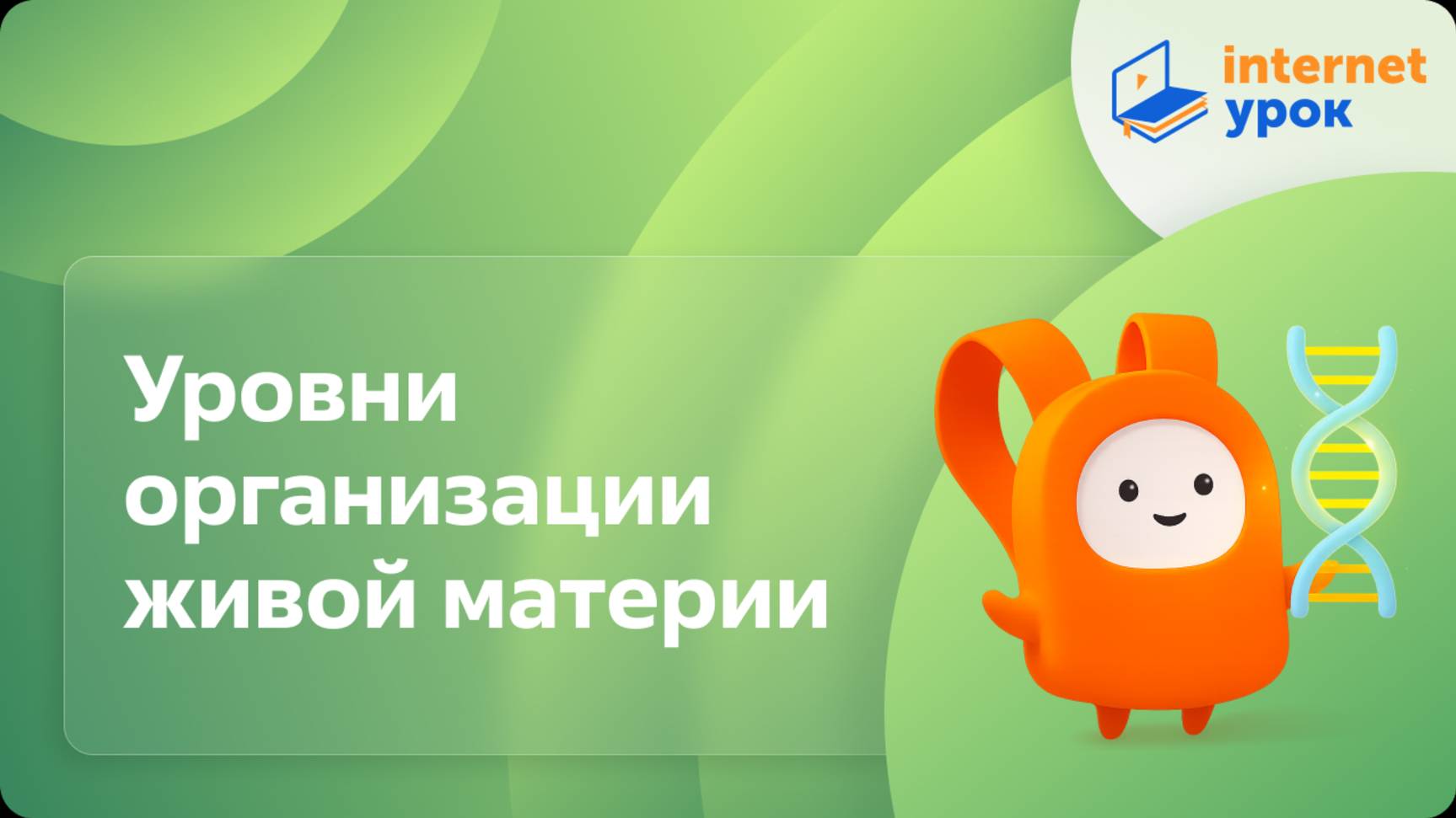 Биология 10 класс. Уровни организации живой материи