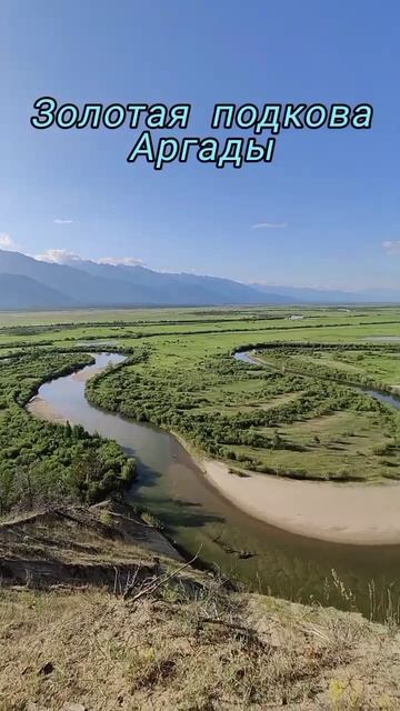 Золотая подкова Аргады. Баргузинская долина.