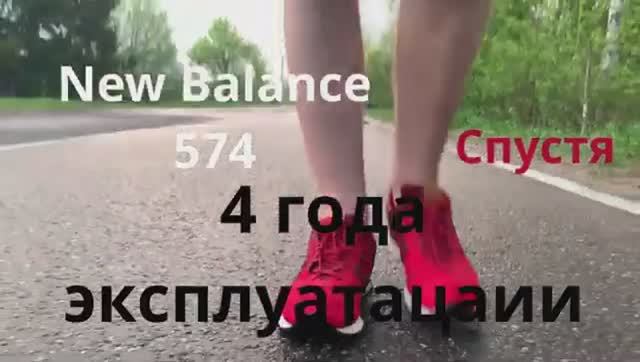 New Balance 574 / 4 года эксплуатации