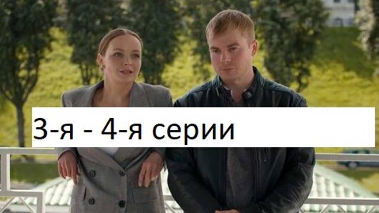 Сериал «Стражник» 2-ой сезон 3-я – 4-я серии. Анонс.