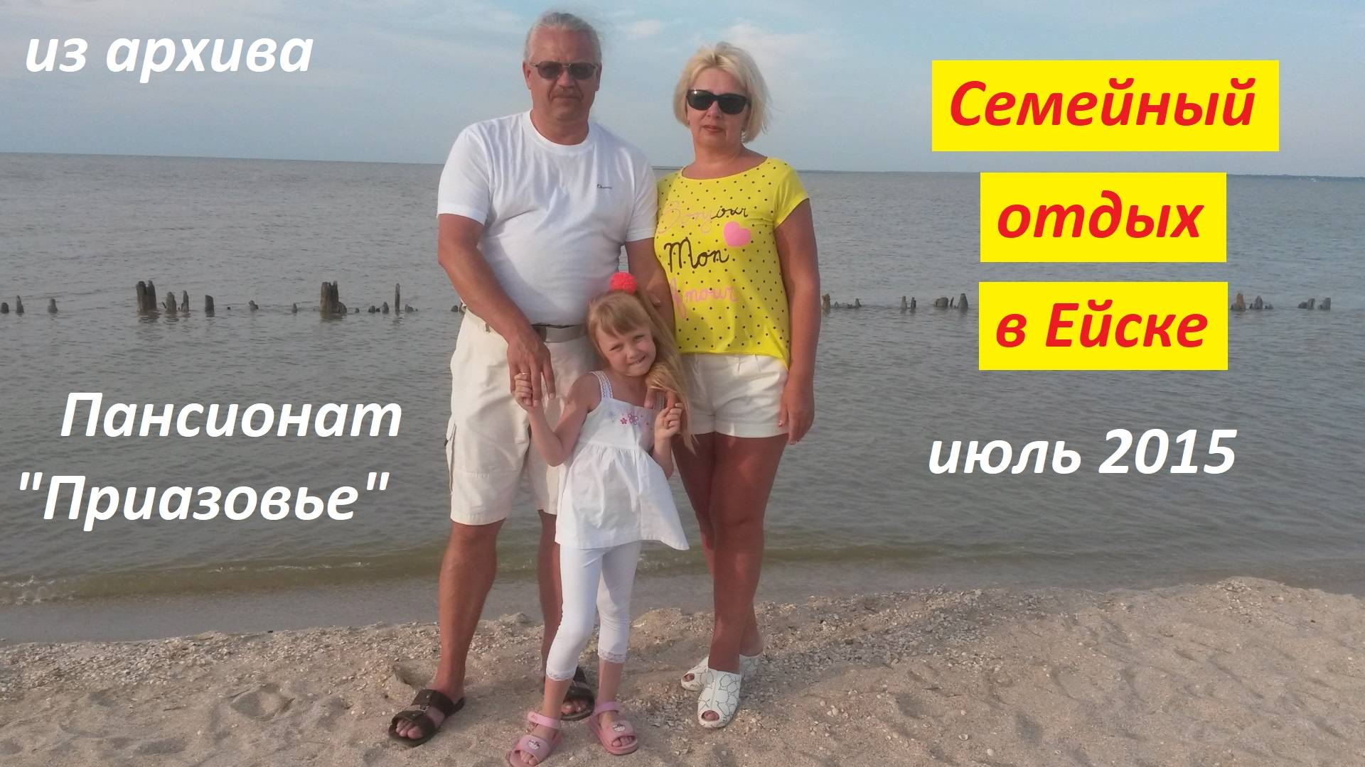 Семейный отдых в Ейске. Архив июль 2015