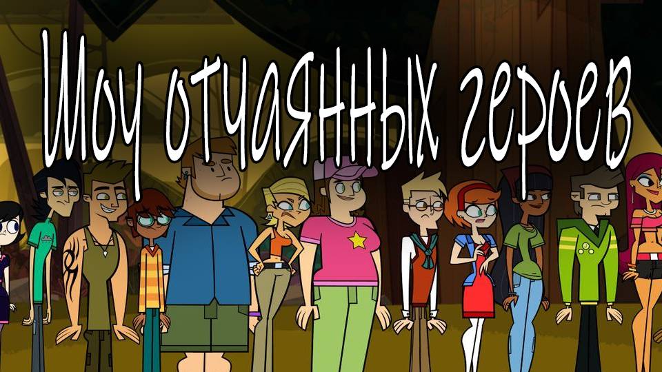 Отчаянные герои - 2 сезон 3 серия  / Total drama