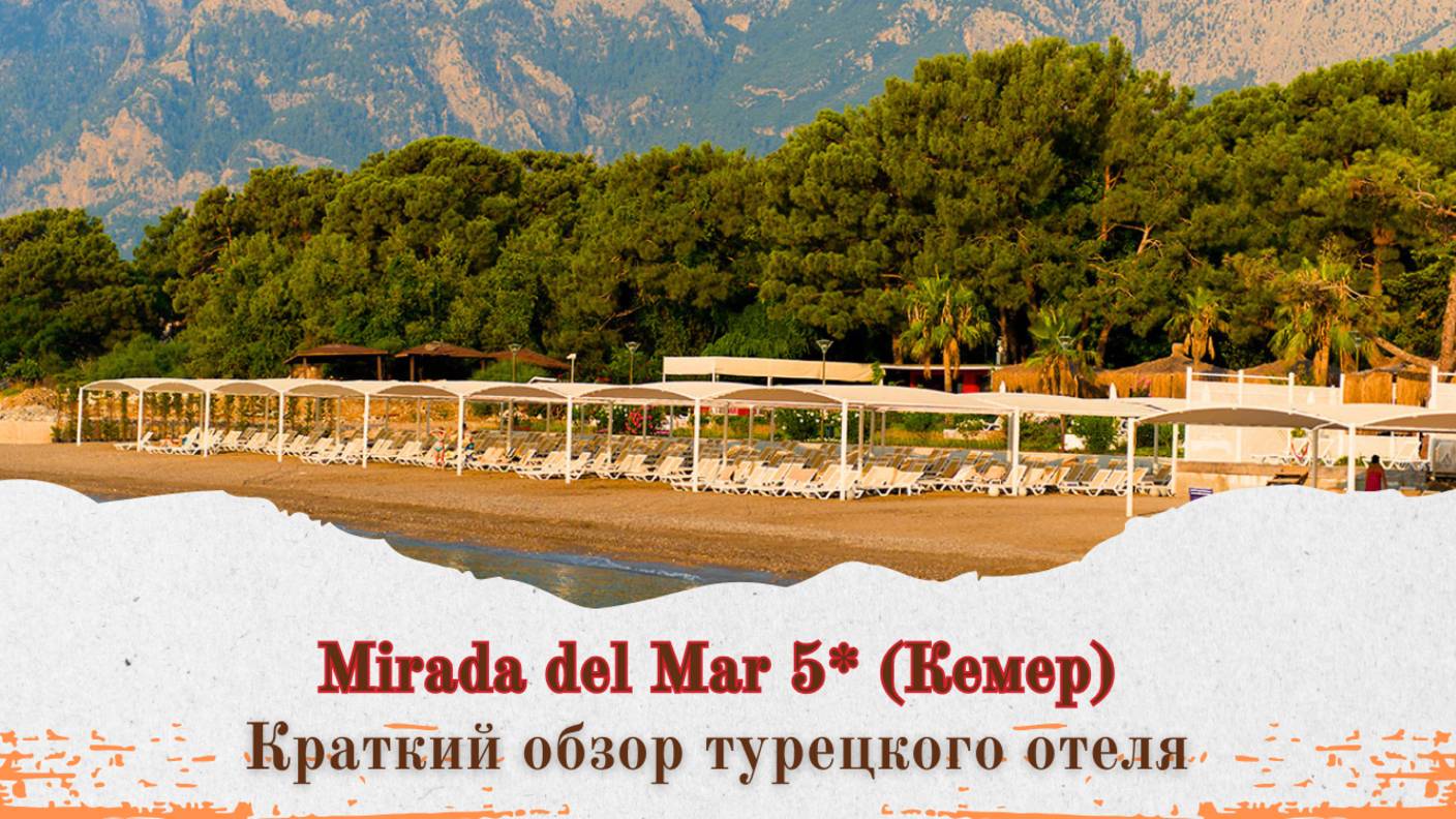 🔸Турецкая Ривьера: роскошь за разумные деньги | MIRADA DEL MAR 5* (Кемер). Краткий обзор