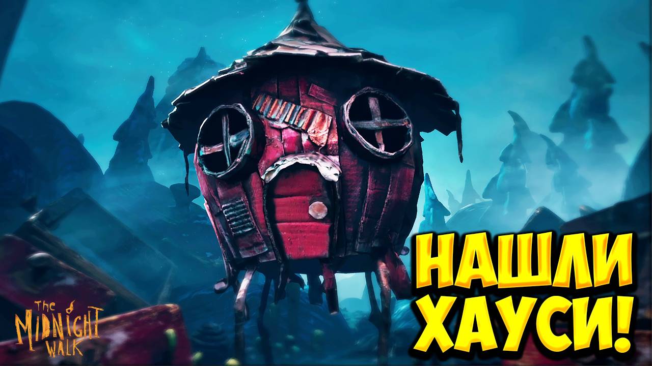 НАШЛИ ХАУСИ! The Midnight Walk - ПРОХОЖДЕНИЕ #2🔥