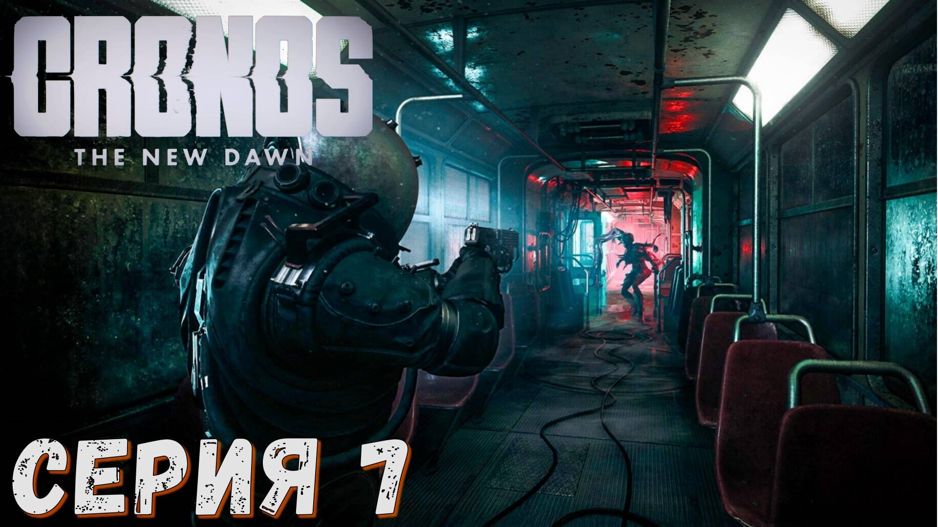 ► Cronos The New Dawn ► Серия 7 ► СТРИМ ► Прохождение на русском