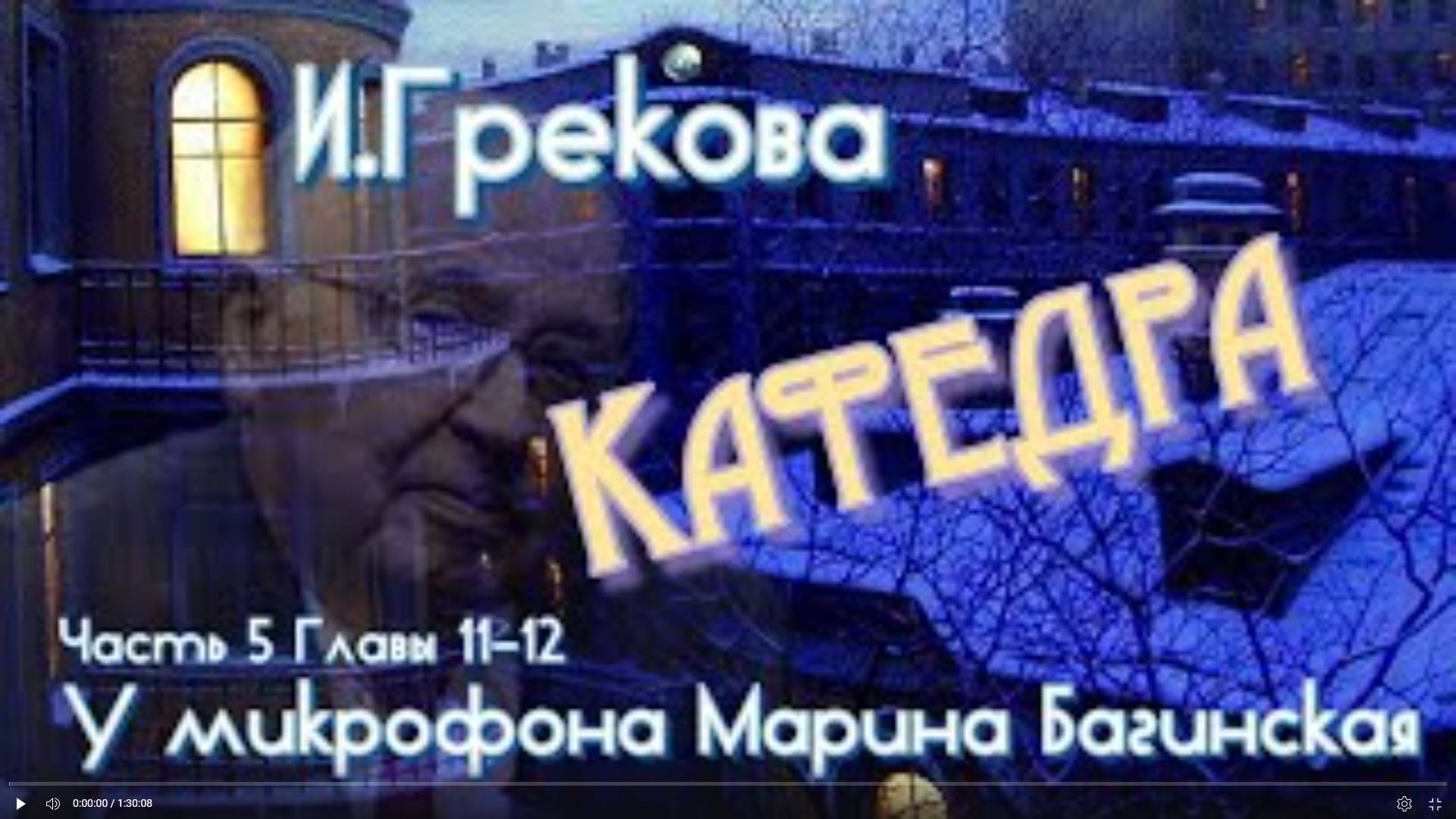 По вашим заявкам. Ирина Грекова _Кафедра_ Повесть часть 5 главы 11-12 У микрофона  Марина Багинская
