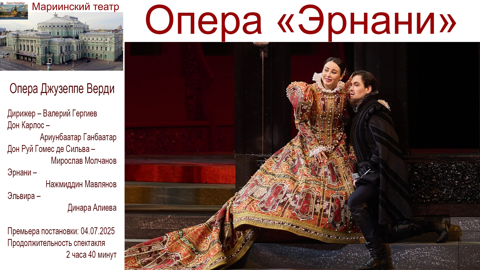 Санкт-Петербург, Мариинский театр, опера Верди "Эрнани", 07.09.2025г.