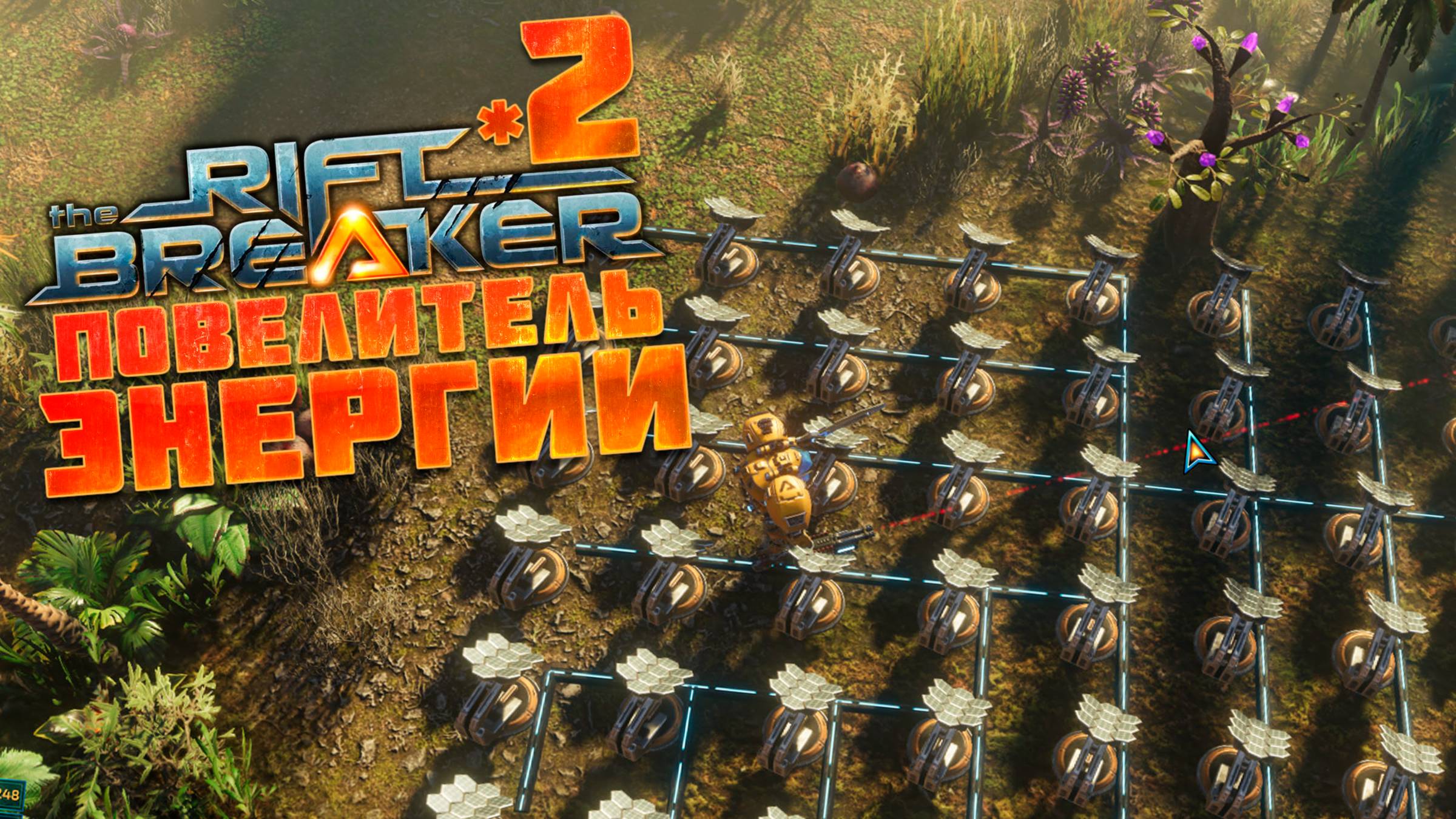 Повелитель ЭНЕРГИИ | 2 | The Riftbreaker