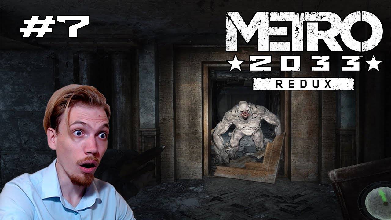МУТАНТЫ ДЕРЖАТ В СТРАХЕ – Metro 2033 Redux #7