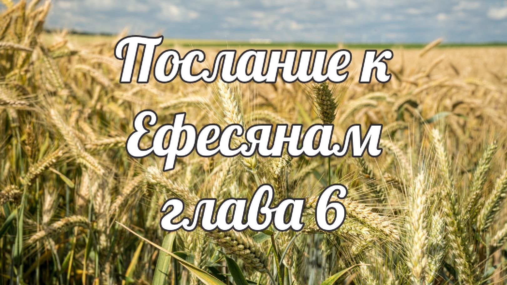 Послание к Ефесянам глава 6