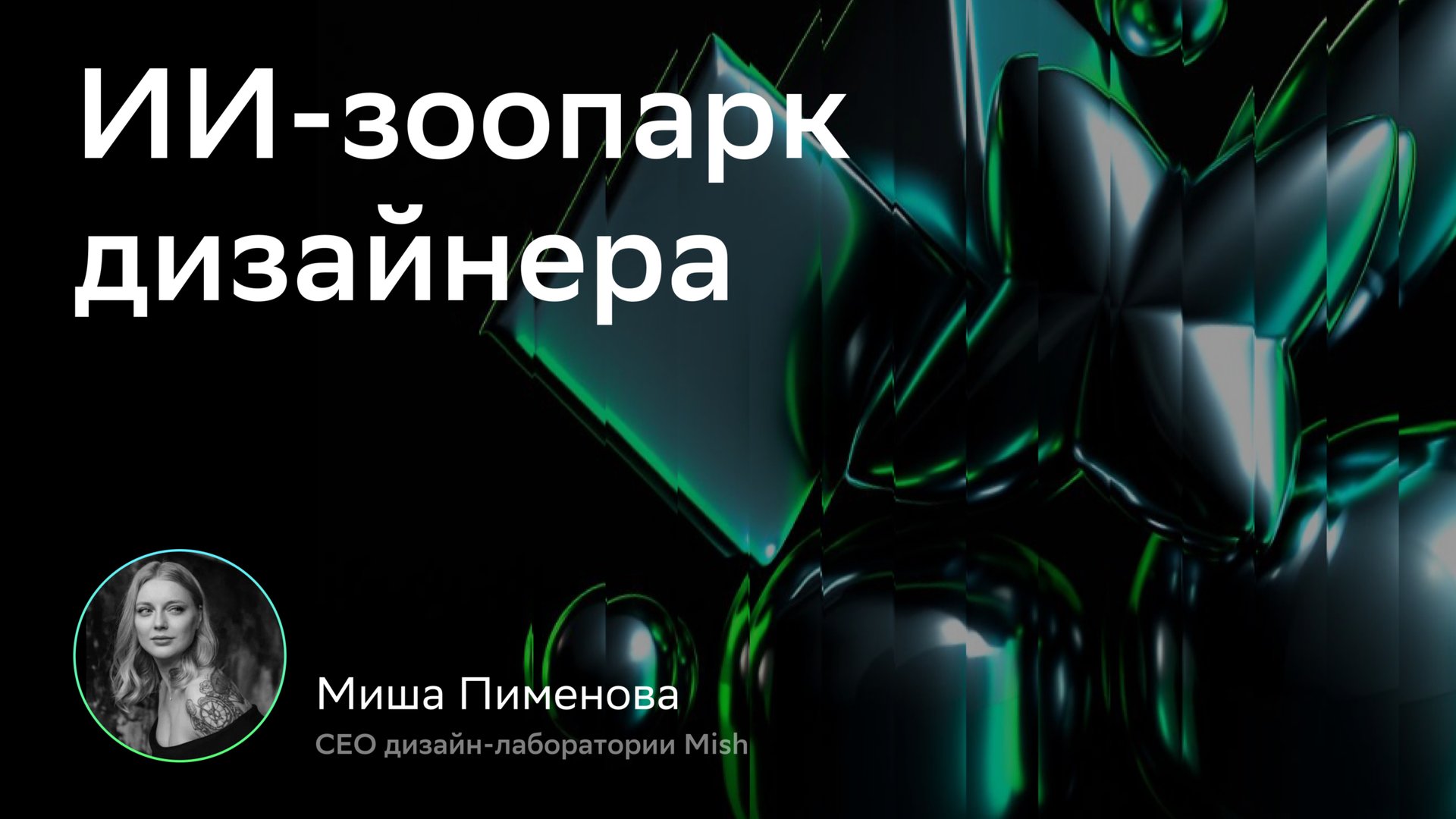 CX/UX Conf: ИИ-зоопарк дизайнера. Миша Пименова