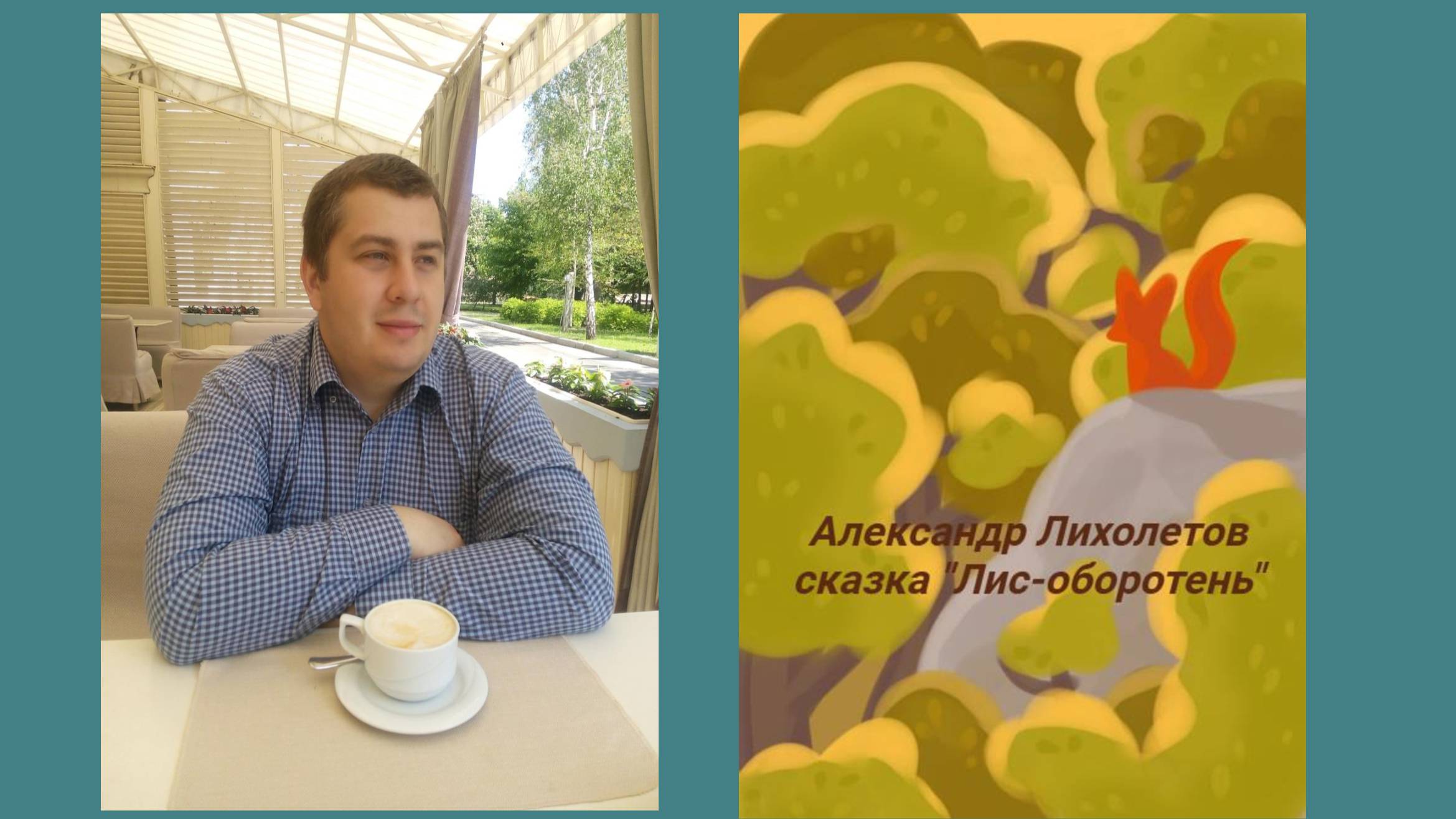 Александр Лихолетов сказка "Лис-оборотень" из книги "Сказка о маленькой смерти"