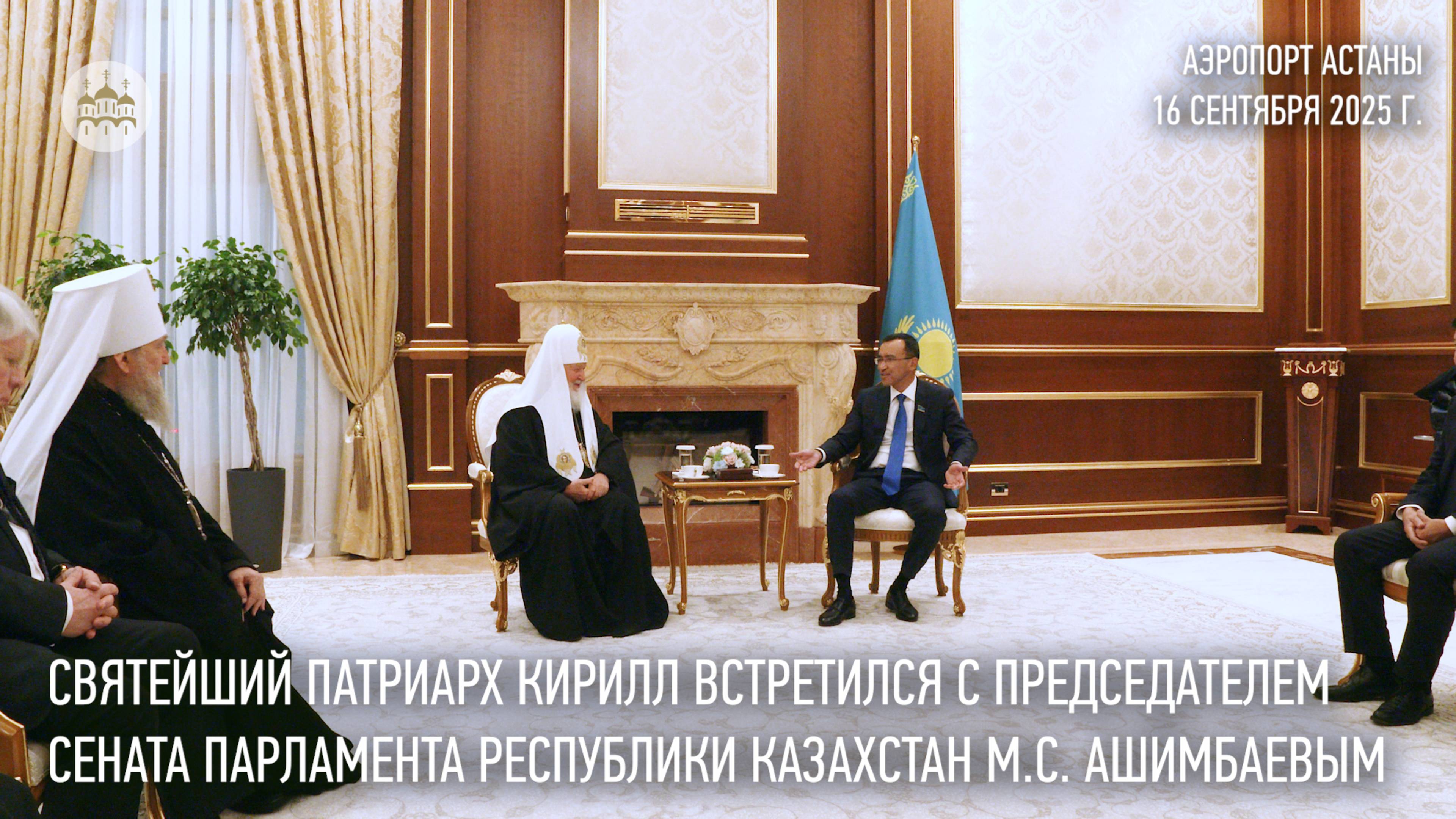 Святейший Патриарх встретился с председателем Сената Парламента Республики Казахстан М.С. Ашимбаевым