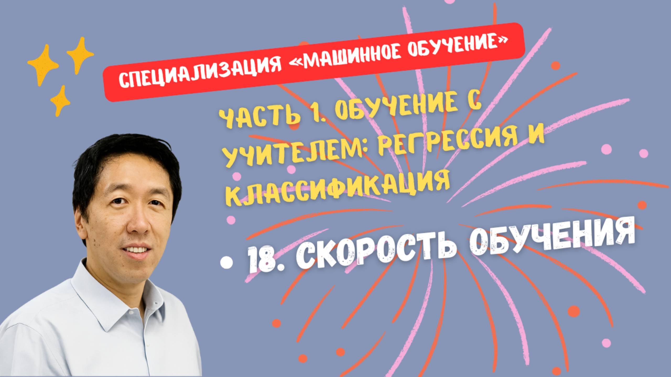 18.Скорость обучения