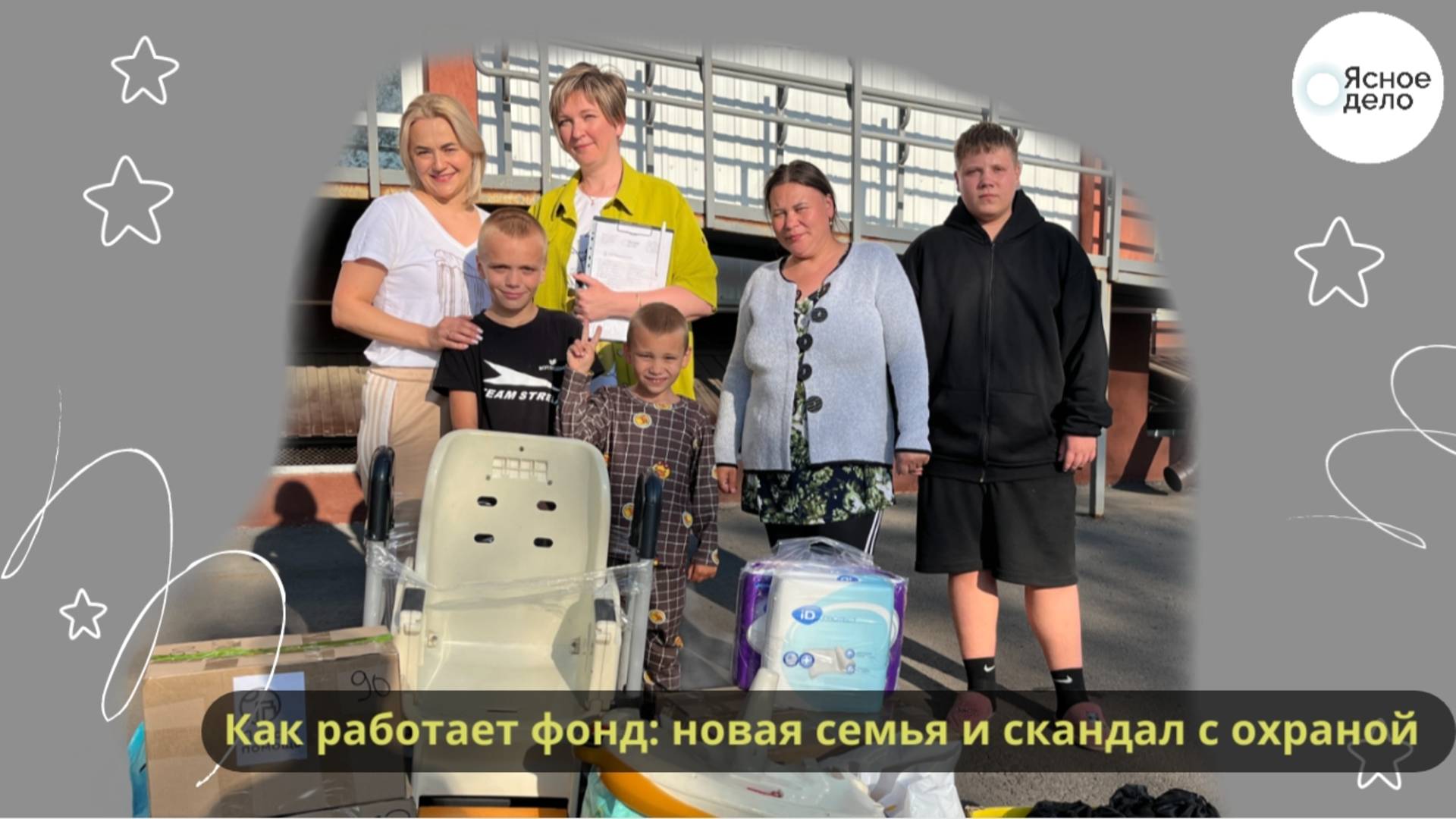 Как работает фонд: новая семья и скандал с охраной