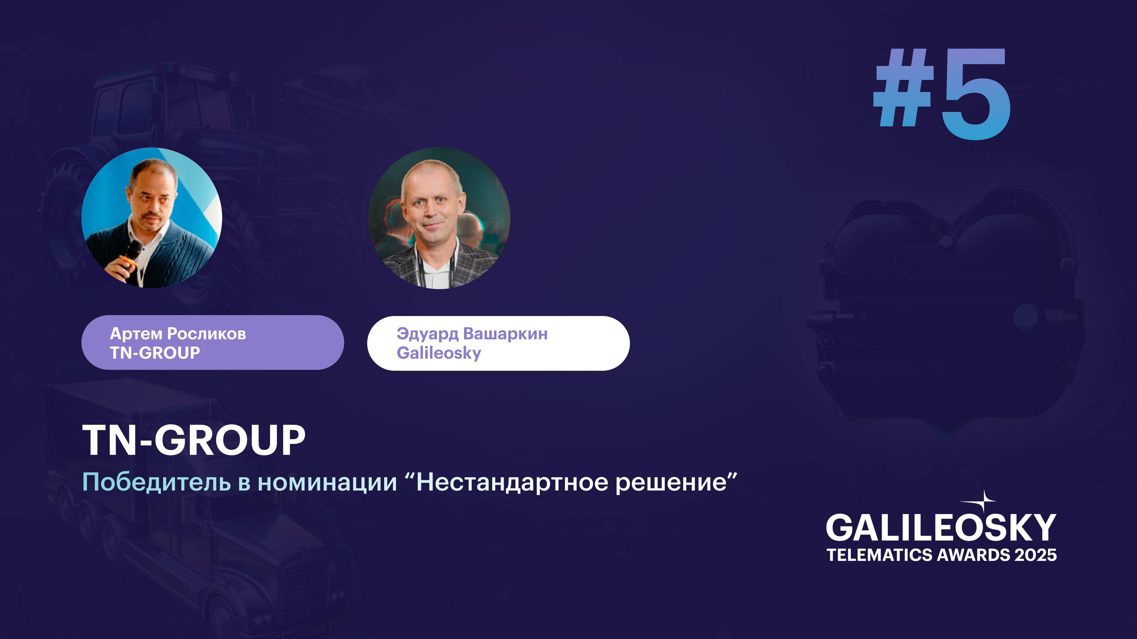 TN-GROUP. За гранью телематики: кейсы победителей Galileosky Telematics Awards