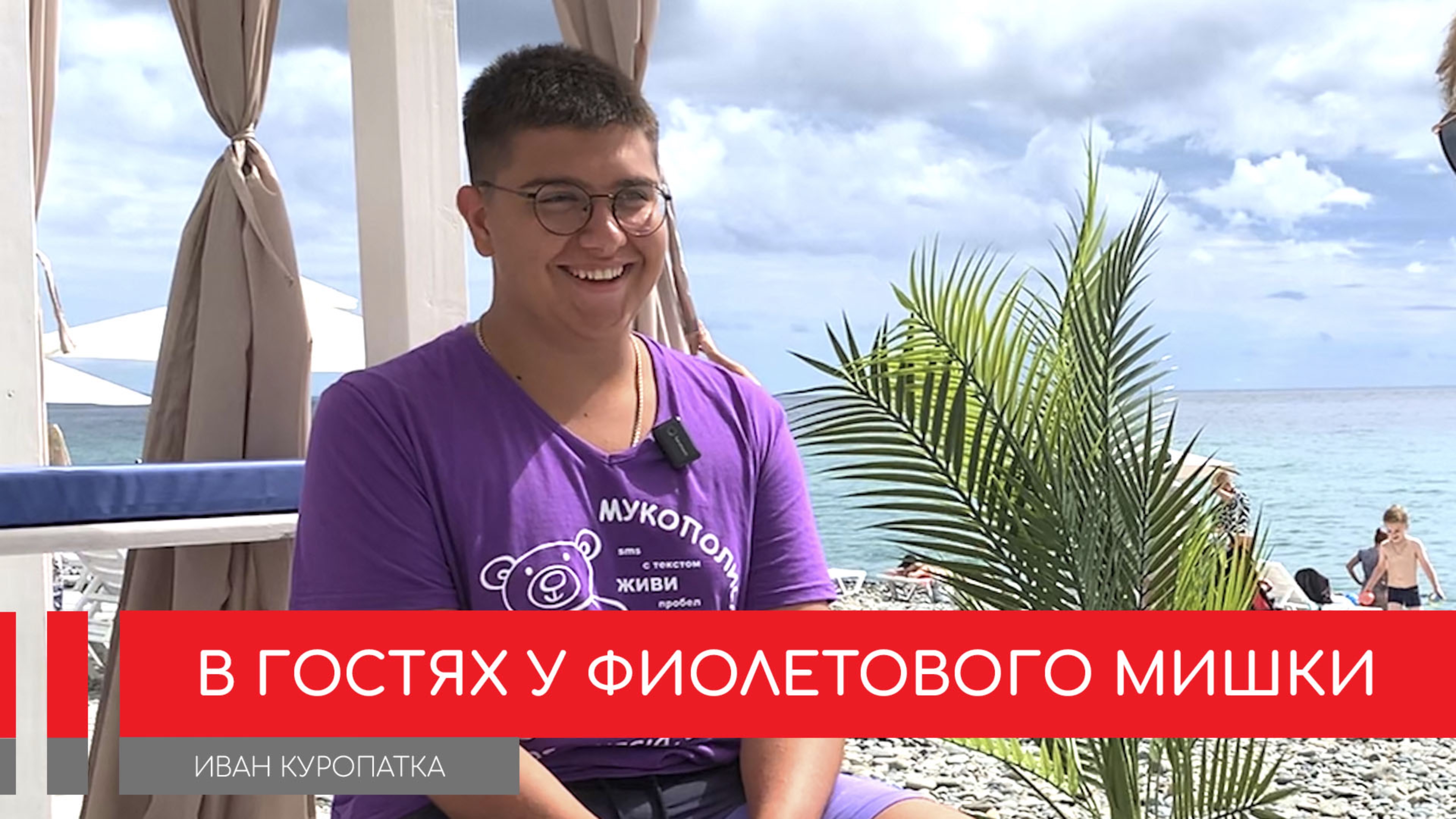 Подросток из Таганрога стал фиолетовым мишкой