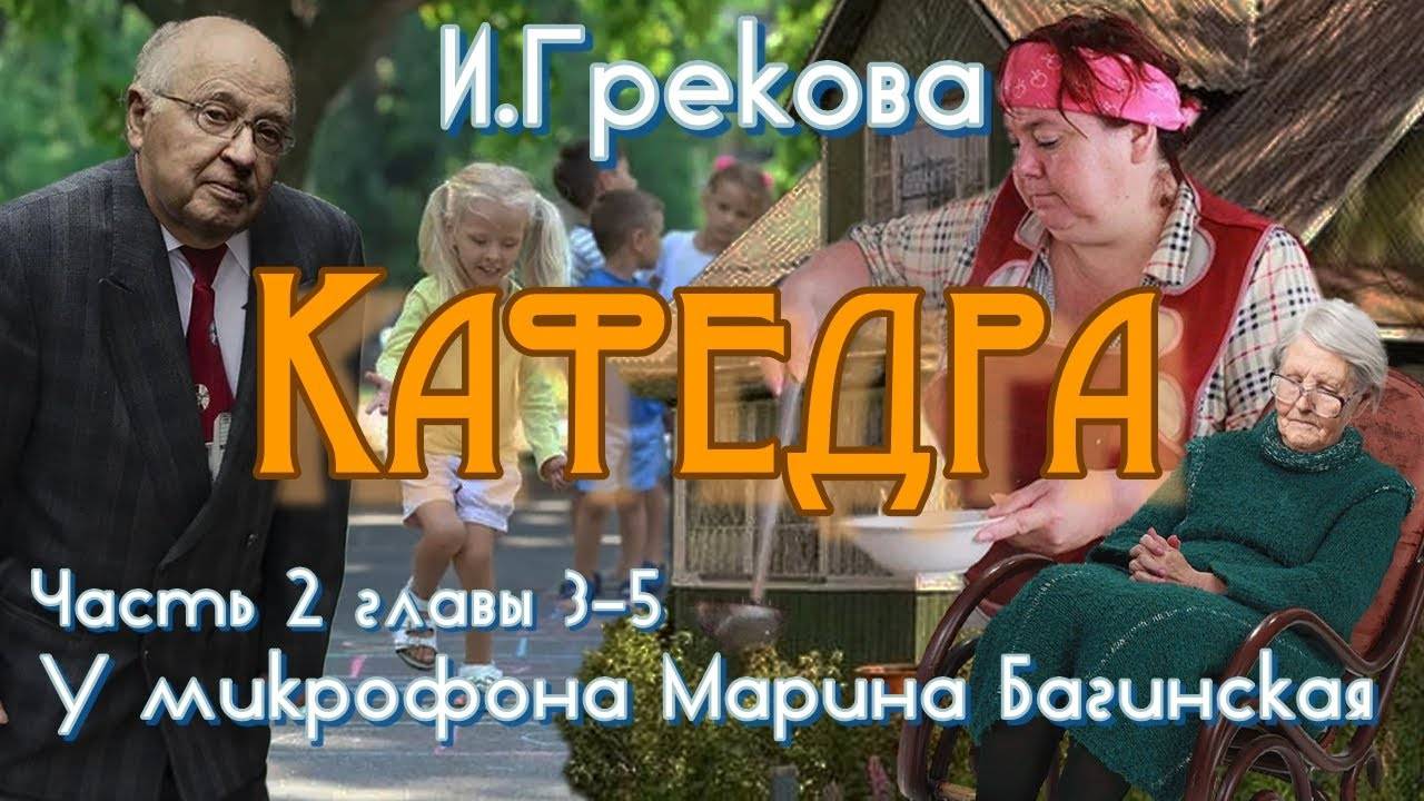 По вашим заявкам. Ирина Грекова _Кафедра_ Повесть часть 2 главы 3-5 У микрофона  Марина Багинская