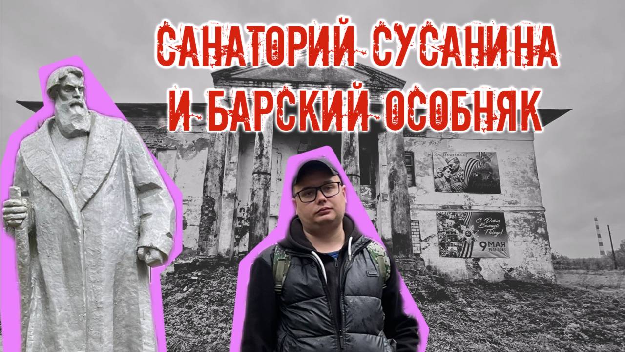 Санаторий Сусанина и Барский особняк