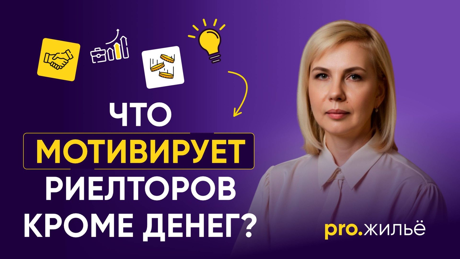 Что мотивирует риелторов кроме денег?