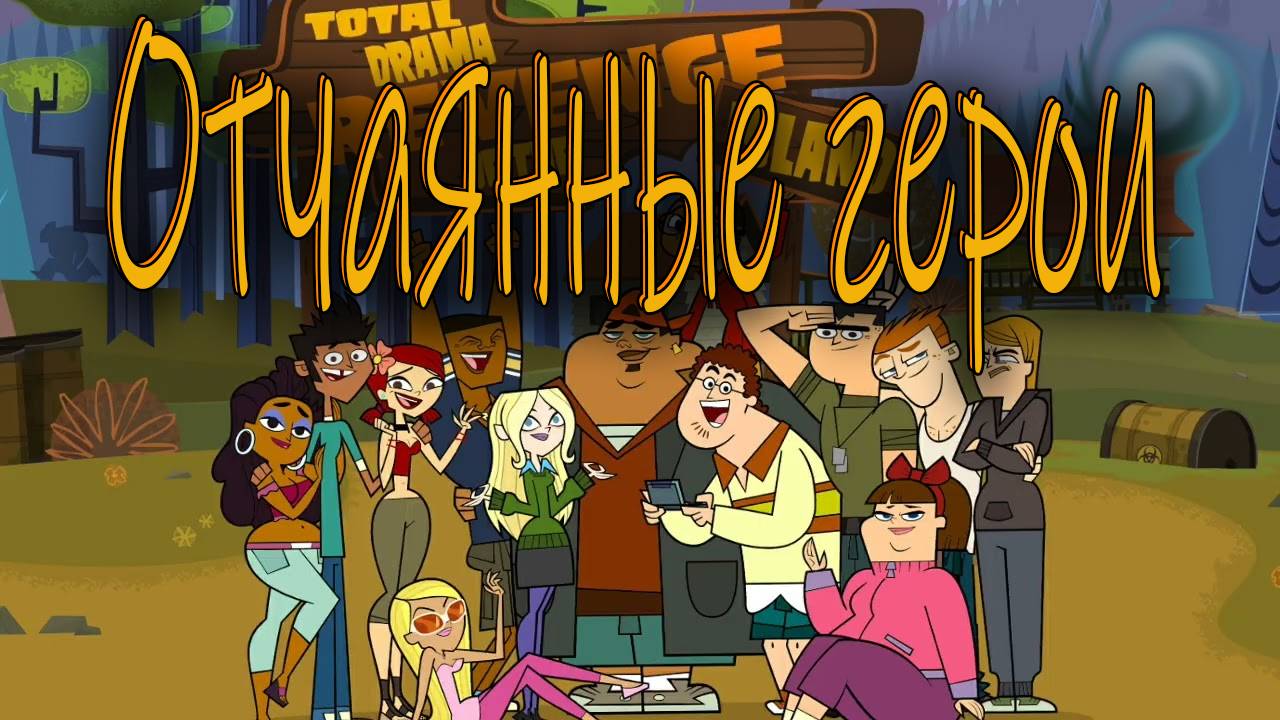 Отчаянные герои - 1 сезон 19 серия  / Total drama / 2x2