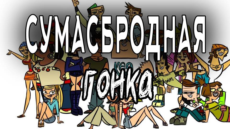 Отчаянные герои - 7 сезон 14 серия  / Total drama