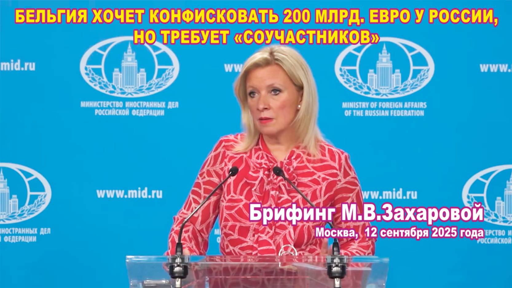 Бельгия хочет конфисковать 200 млрд евро у России, но требует «соучастников».