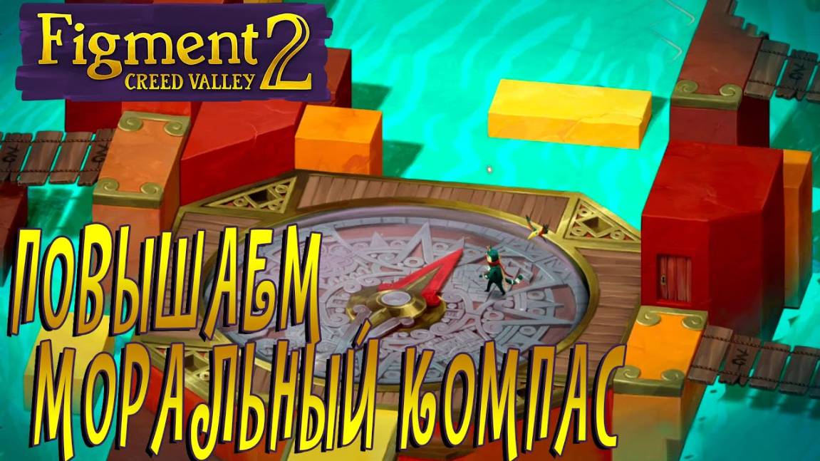 Figment 2: Creed Valley#2 ПОВЫШАЕМ МОРАЛЬНЫЙ КОМПАС