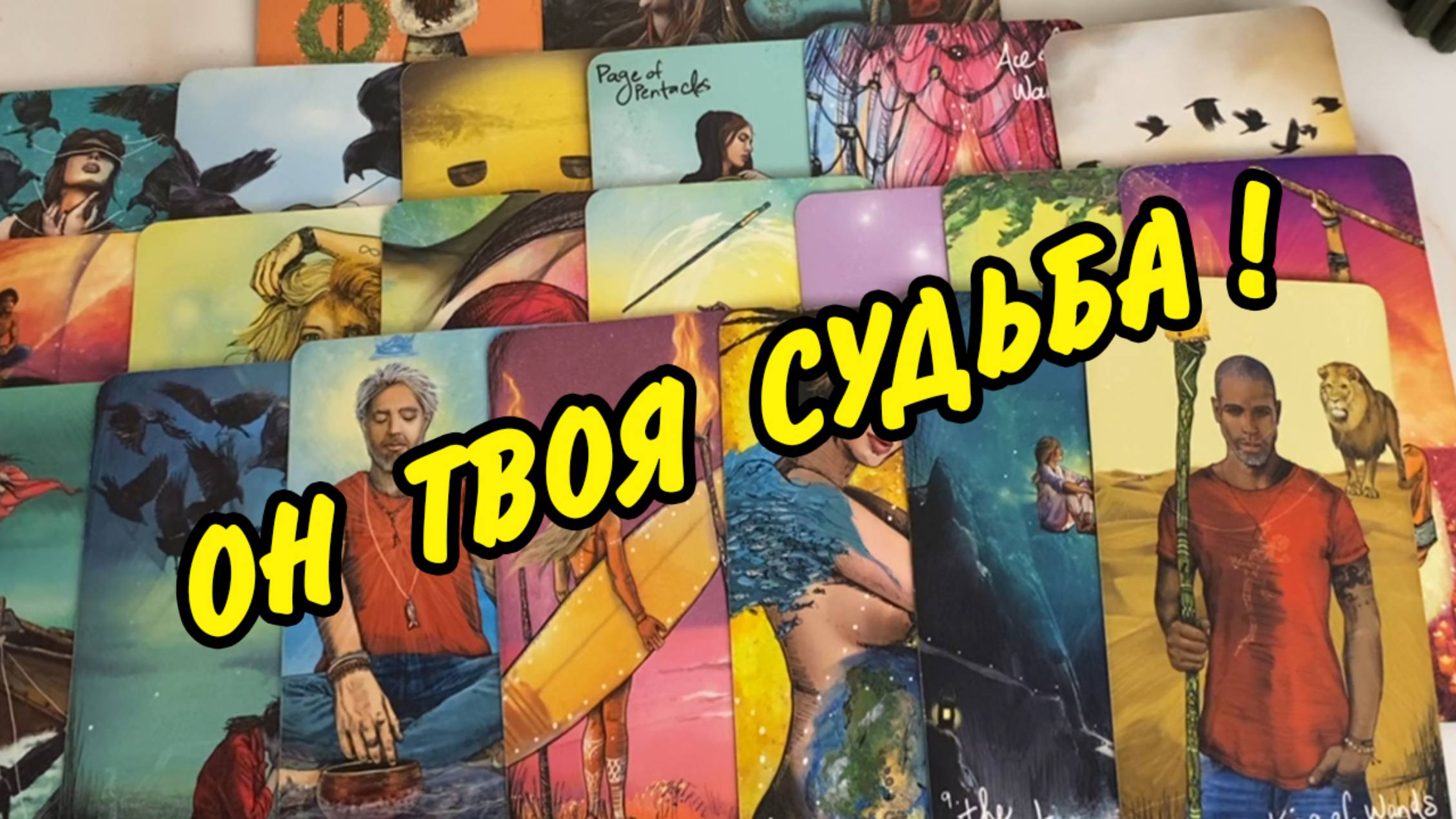 💍 БУДУЩИЙ МУЖ 👰 МЕСТО И 📅 ДАТА ВСТРЕЧИ... Гадание на замужество! Расклад таро онлайн