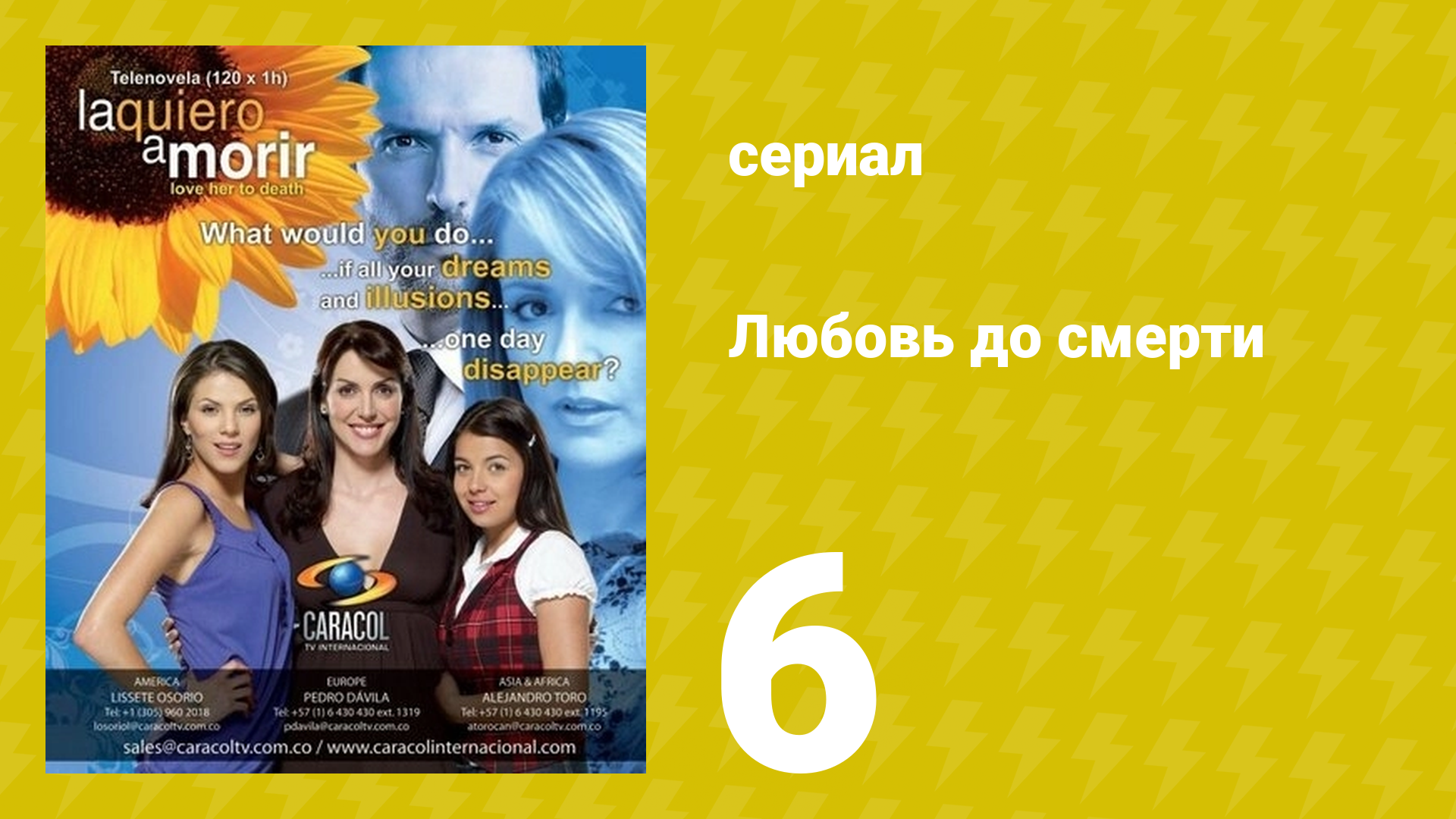 Любовь до смерти 6 серия «В последний раз» (сериал, 2008)