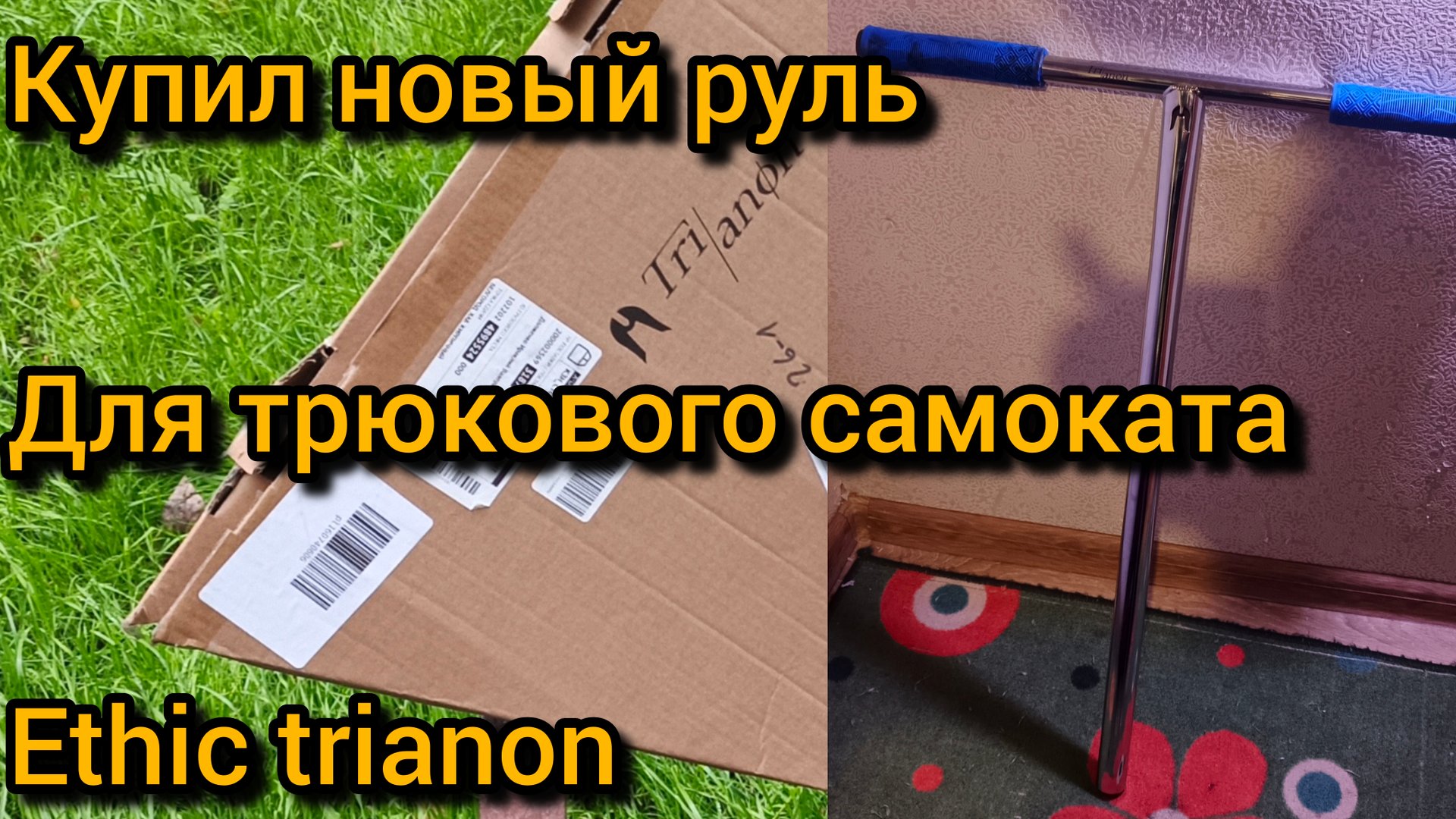 купил новый руль для трюкового самоката ethic trianon t-bar
