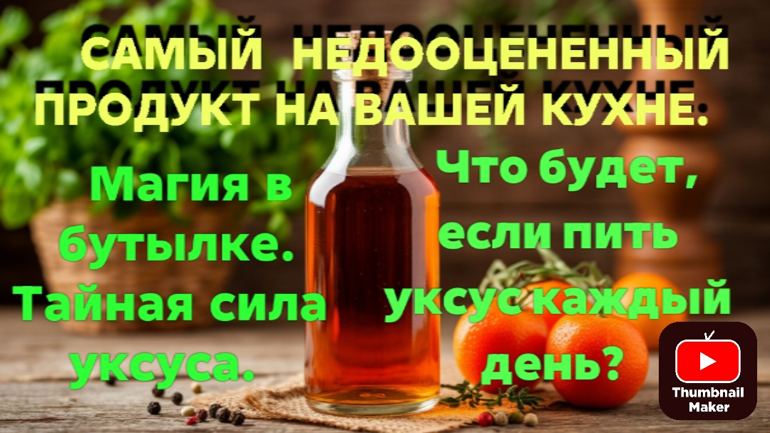 Эликсир жизни: почему уксус был так ценен во все времена?