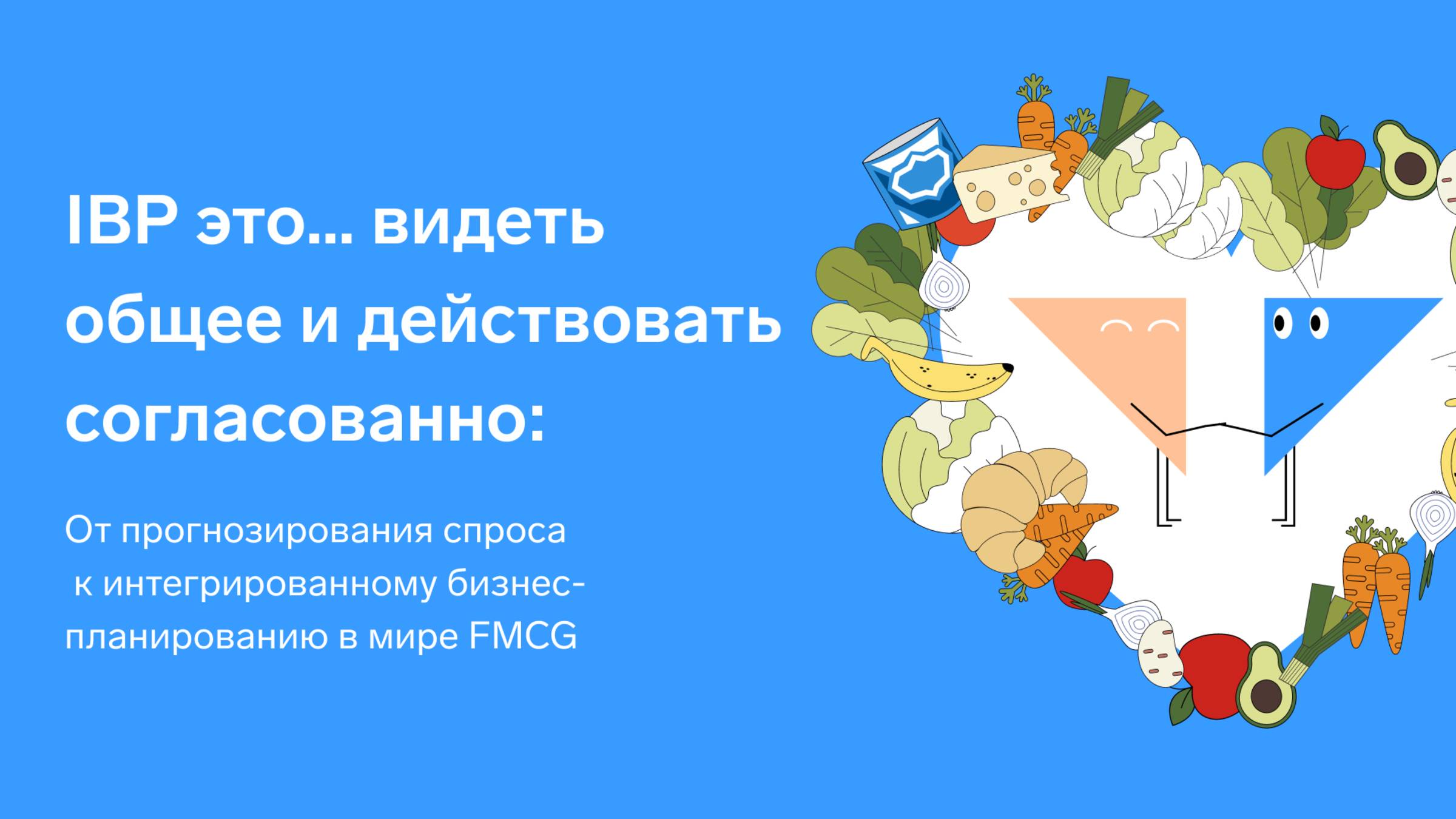 IBP это… видеть общее и действовать согласованно / Вебинар КРИТ