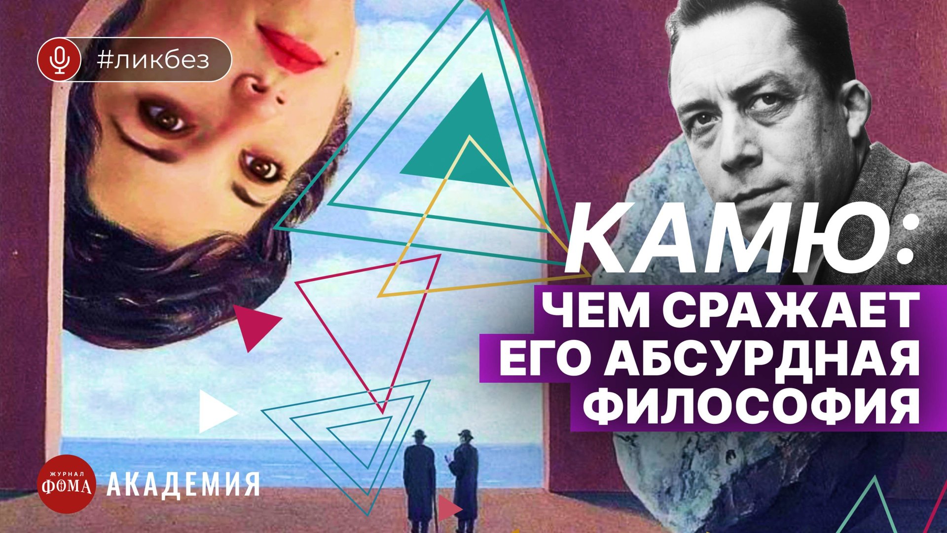 Камю: чем сражает его абсурдная философия? Андрей Аствацатуров