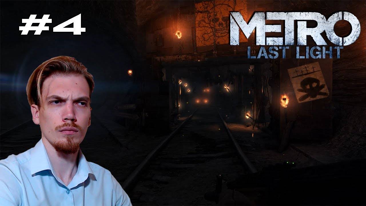 ПОДЗЕМНАЯ НАПРЯЖЁНКА – Metro Last Light Redux #4