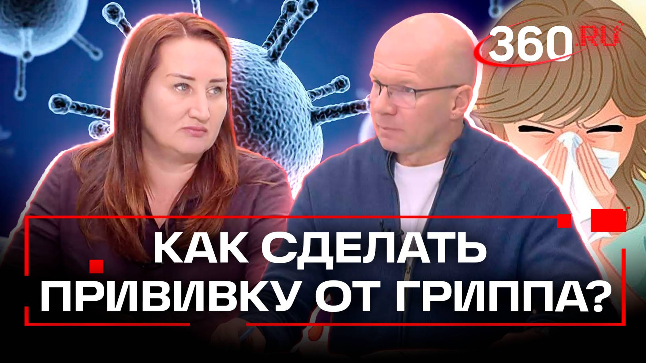 Грипп атакует: кто в группе риска. Интервью