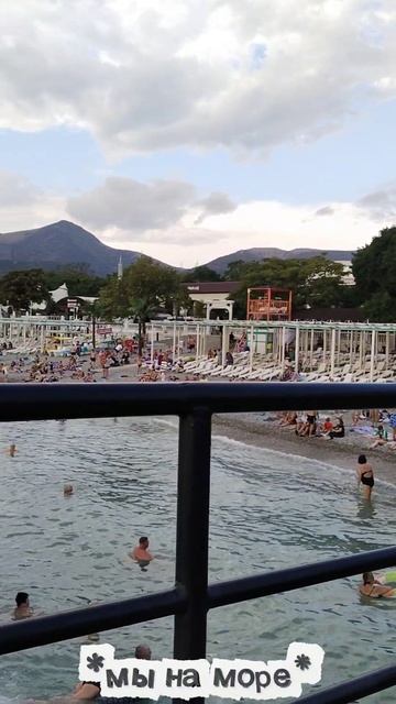 *мы на море*