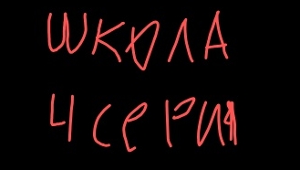 школа 4 серия
