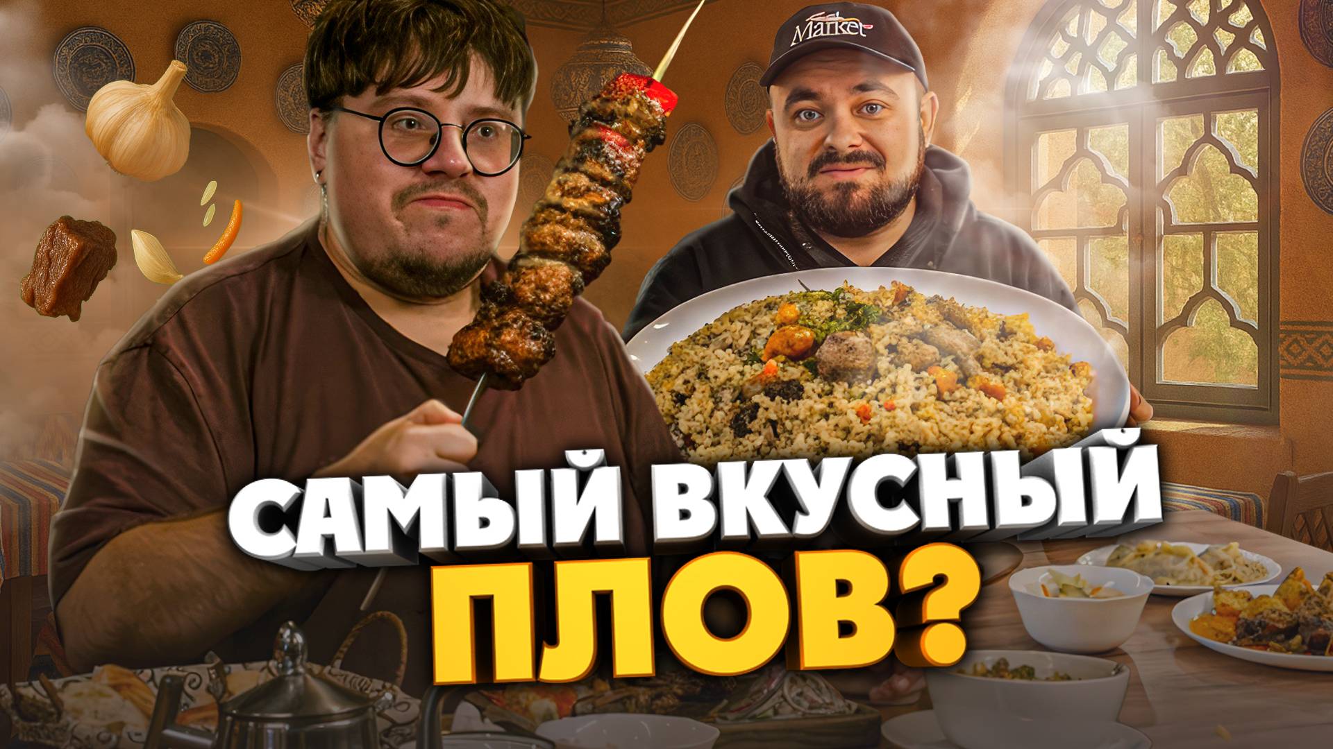 Пробуем плов и узбекскую кухню в Самарканде, Плове №1 и Salom, Tashkent. Едоки