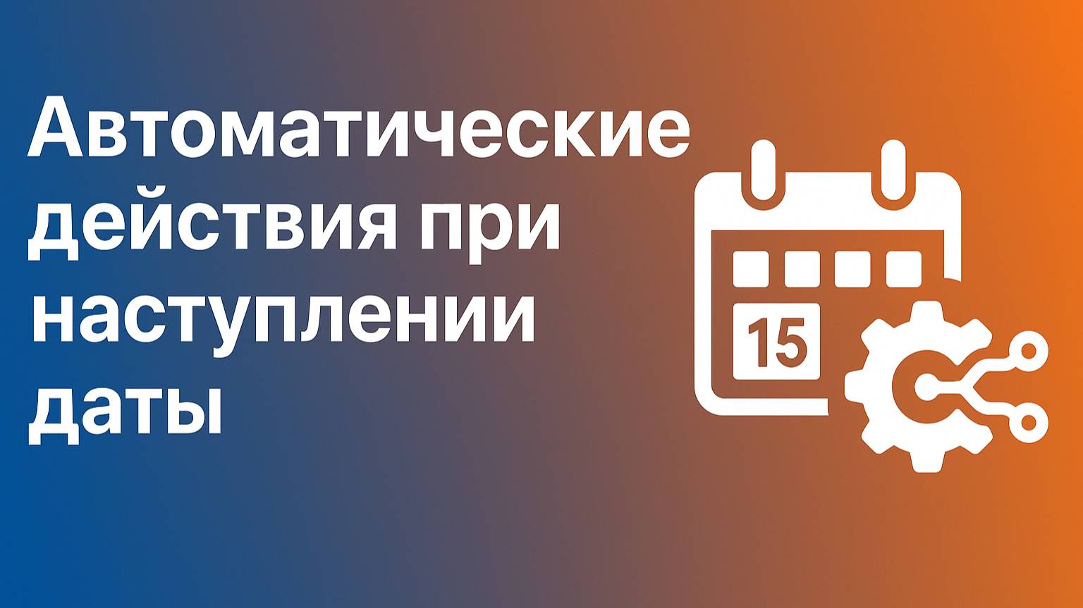 Роботы в Neaktor. Действие при наступлении заданной даты.