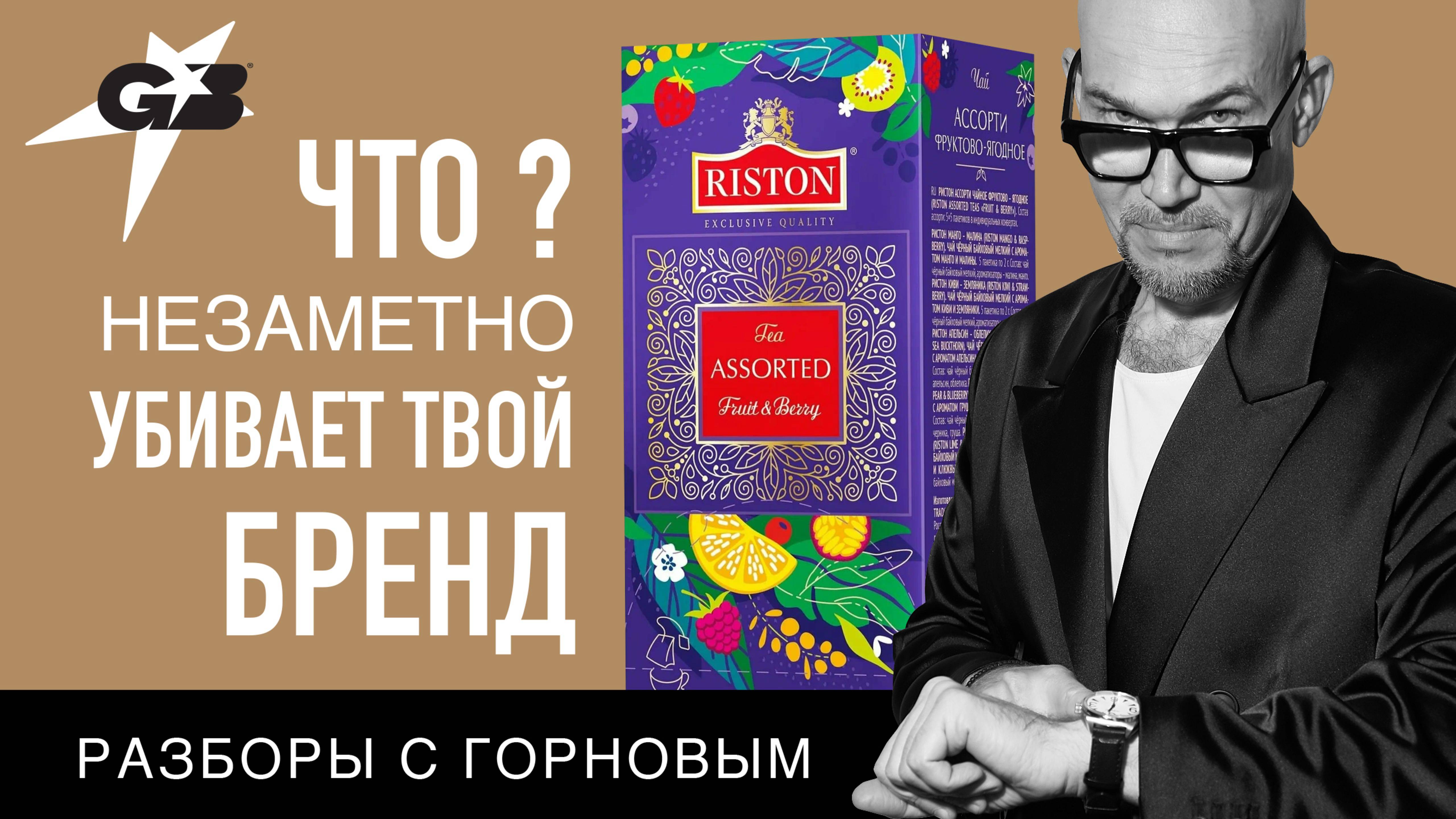 ЧТО незаметно УБИВАЕТ твой бренд | RISTON | Разборы с ГОРНОВЫМ