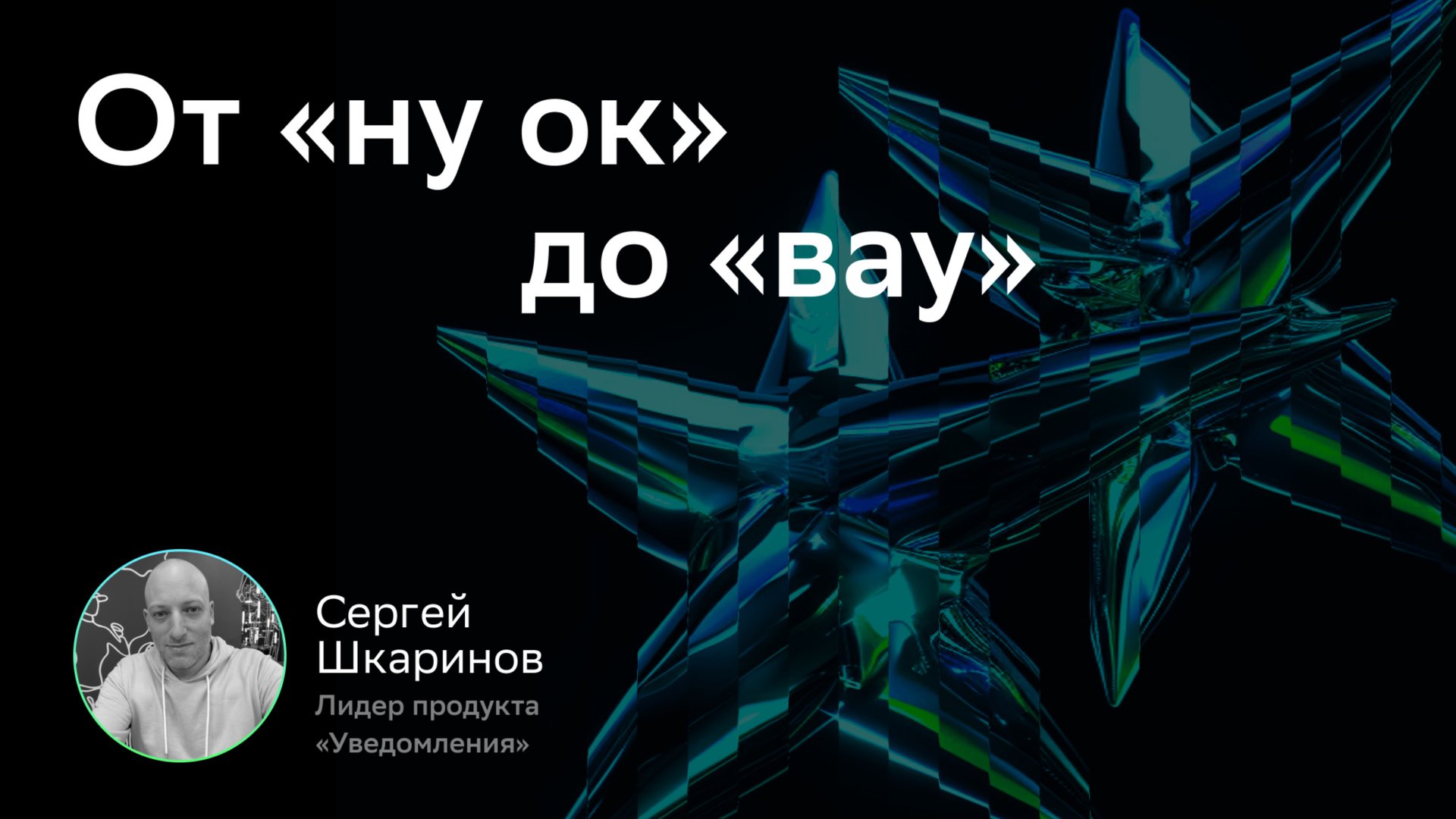 CX/UX Conf: От «ну ок» до «вау». Сергей Шкаринов