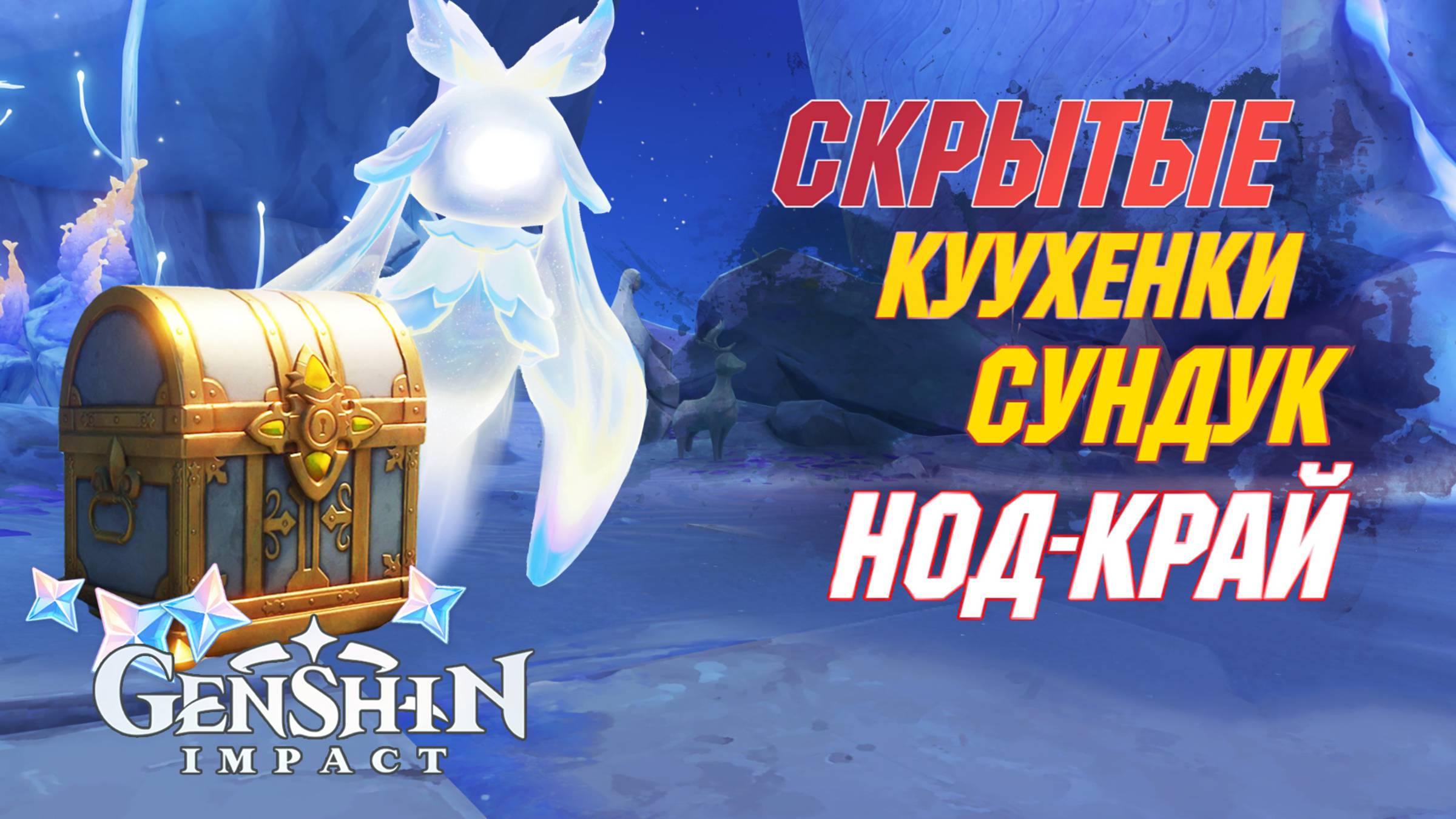 СКРЫТЫЕ куухенки и РОСКОШНЫЙ сундук|Нод-Край. Остров Хийси| Genshin Impact 6.0 Луна I