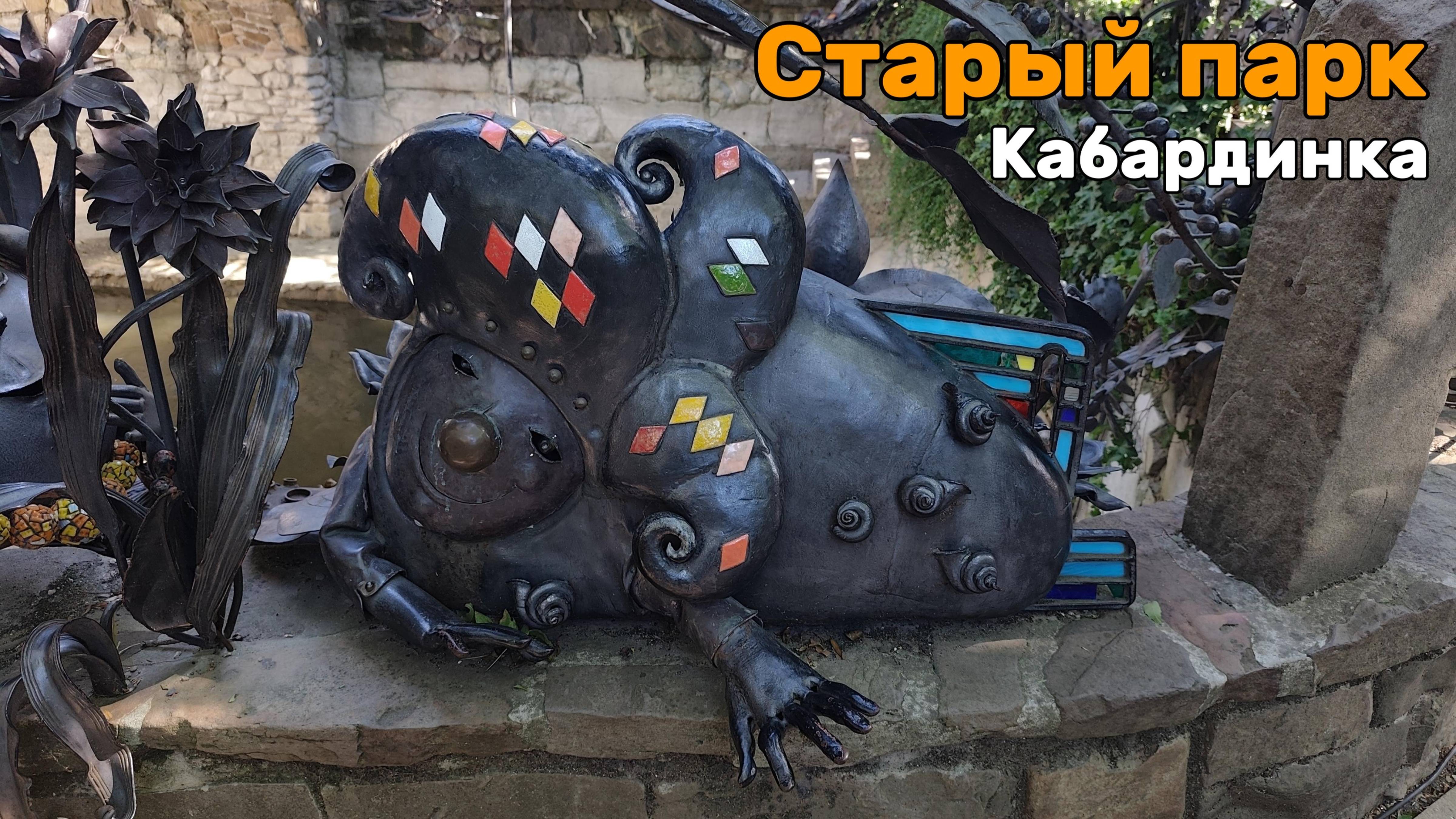 Старый парк в Кабардинке. Вам точно стоит его посетить.